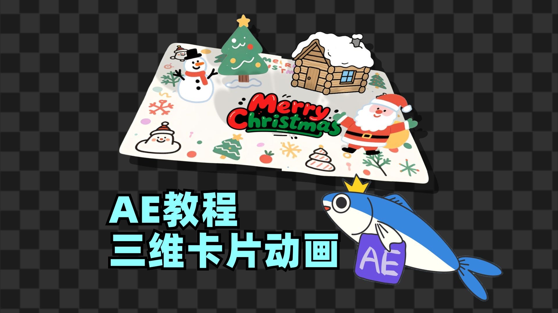 AE快速制作三维卡片动画