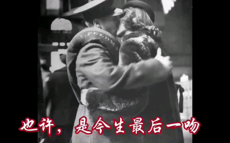 【第二次世界大战】也许,是今生最后一吻。亲爱,别为我忧伤。战争...