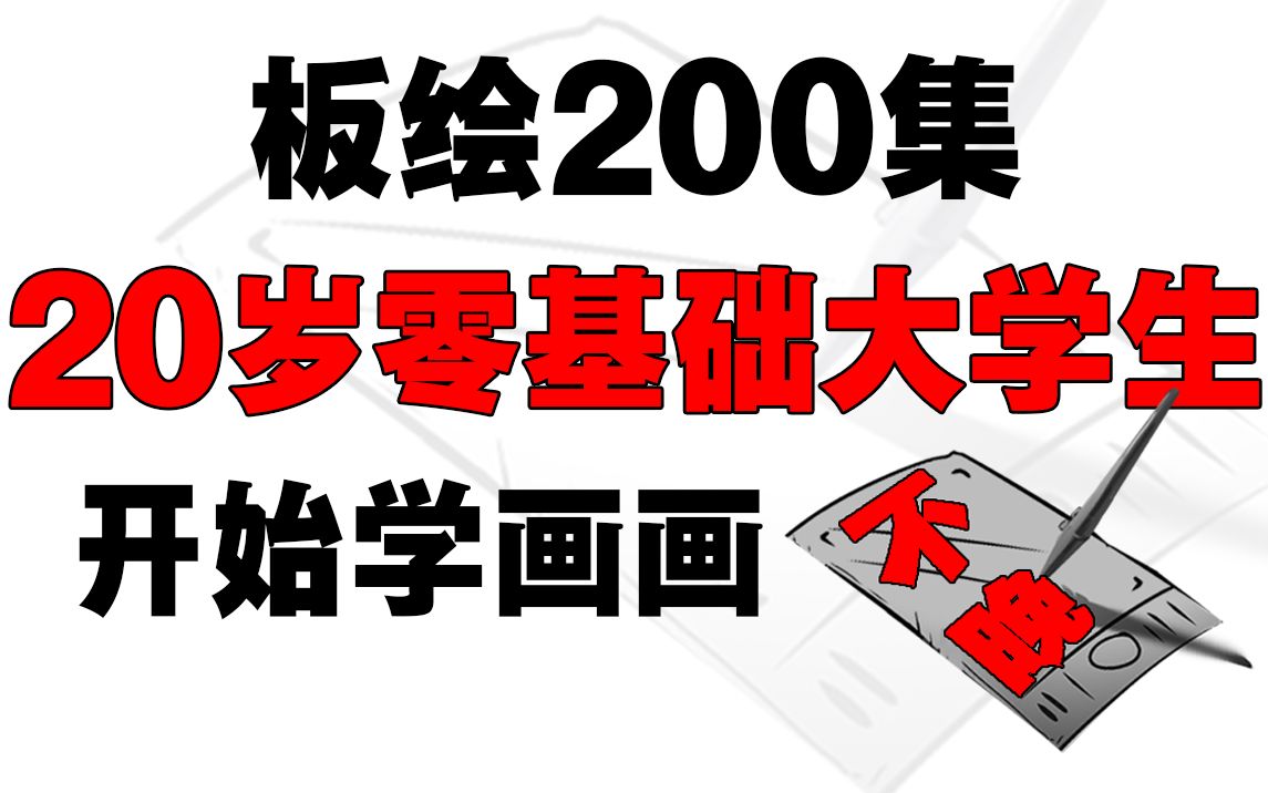 ...基础入门教程】20岁大学生,零基础开始学板绘?不晚!厚涂|ps绘画|板绘!