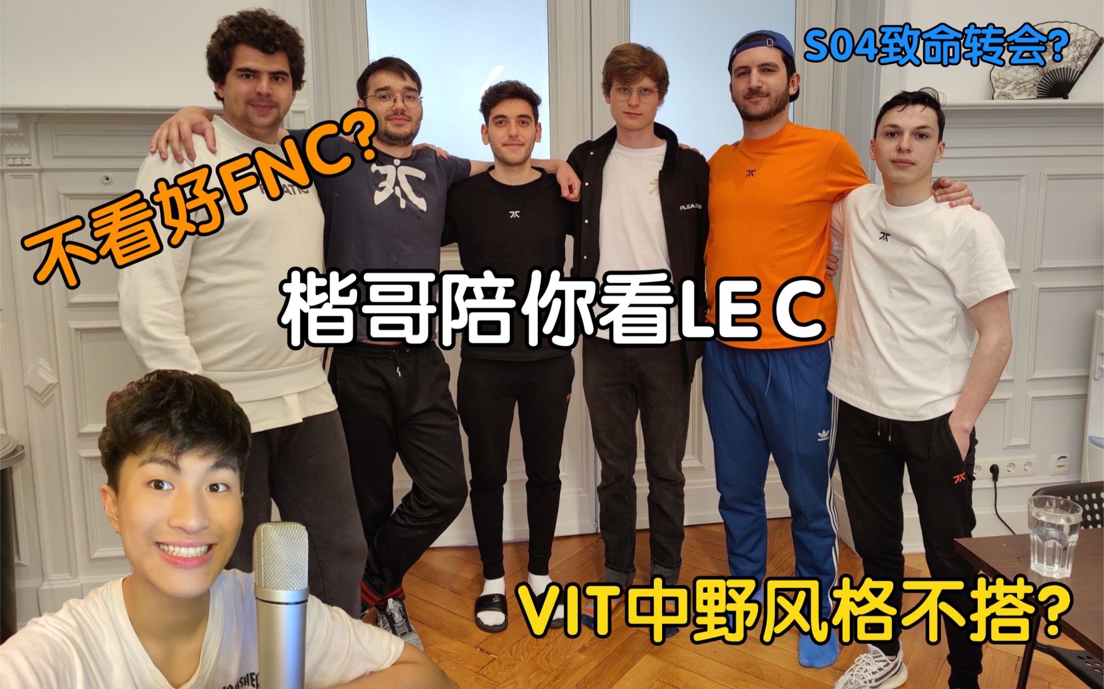 楷哥陪你看LEC 夏季赛转会变动点评+选手队伍初步评估