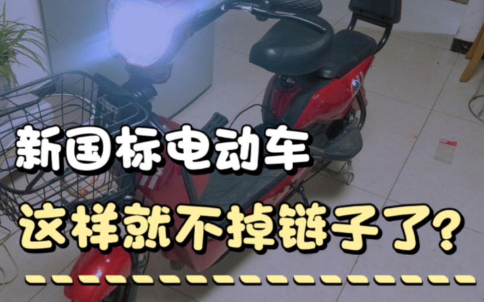 新国标电动车续航太差?骑行经常掉链子,脚踏还能蹬吗?