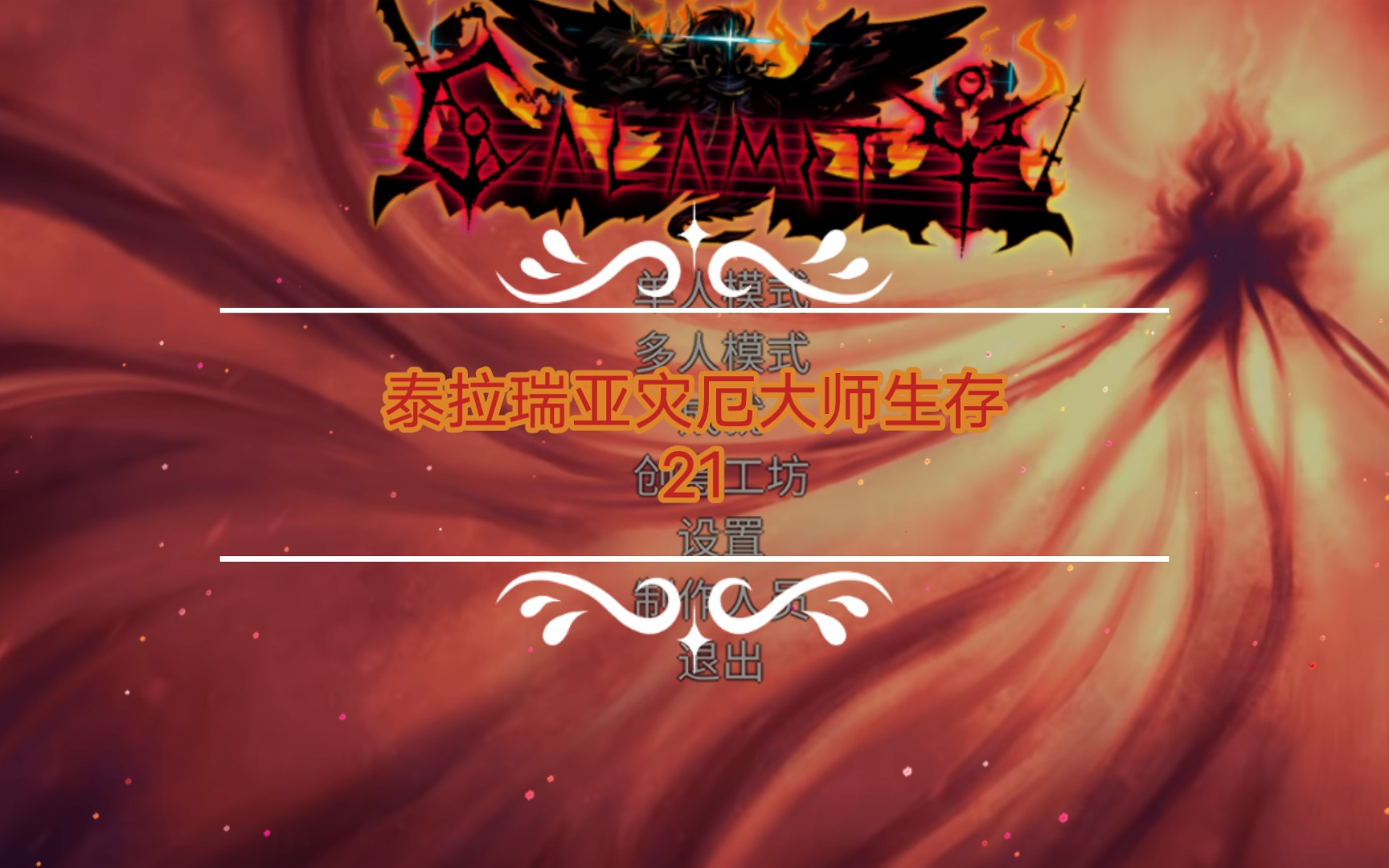 泰拉瑞亚灾厄大师生存:灾厄?也就一般把～