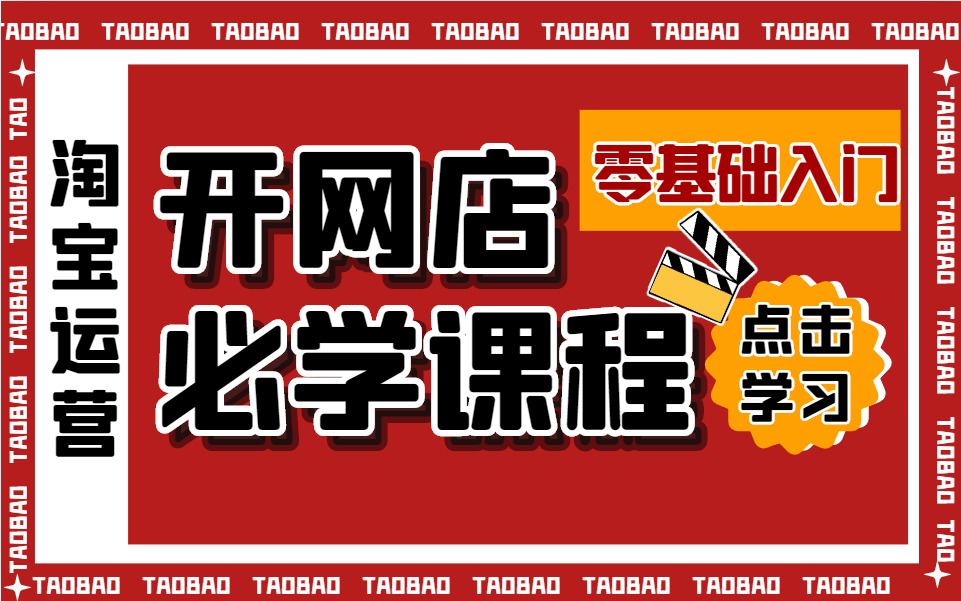 【淘宝运营】淘宝新手开店实操教程,0基础入门教程全集