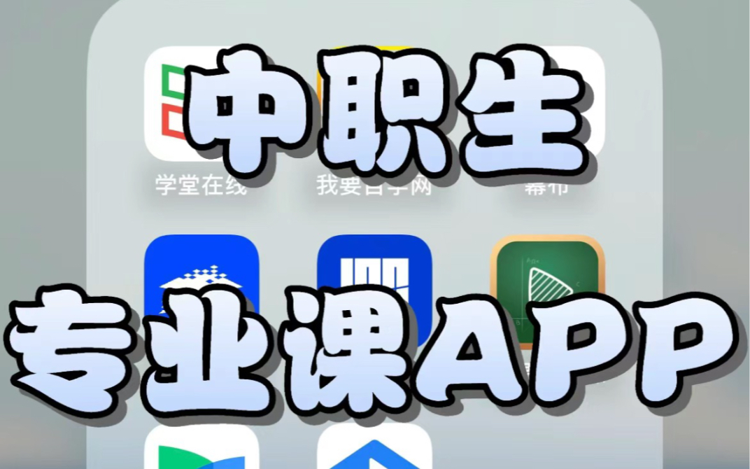 中职生专业课学习APP—本科上岸分享