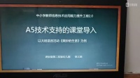 信息2.0A5A课堂实录