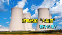 发电厂的“大烟囱”是什么?1分钟带你了解冷却塔用处和原理