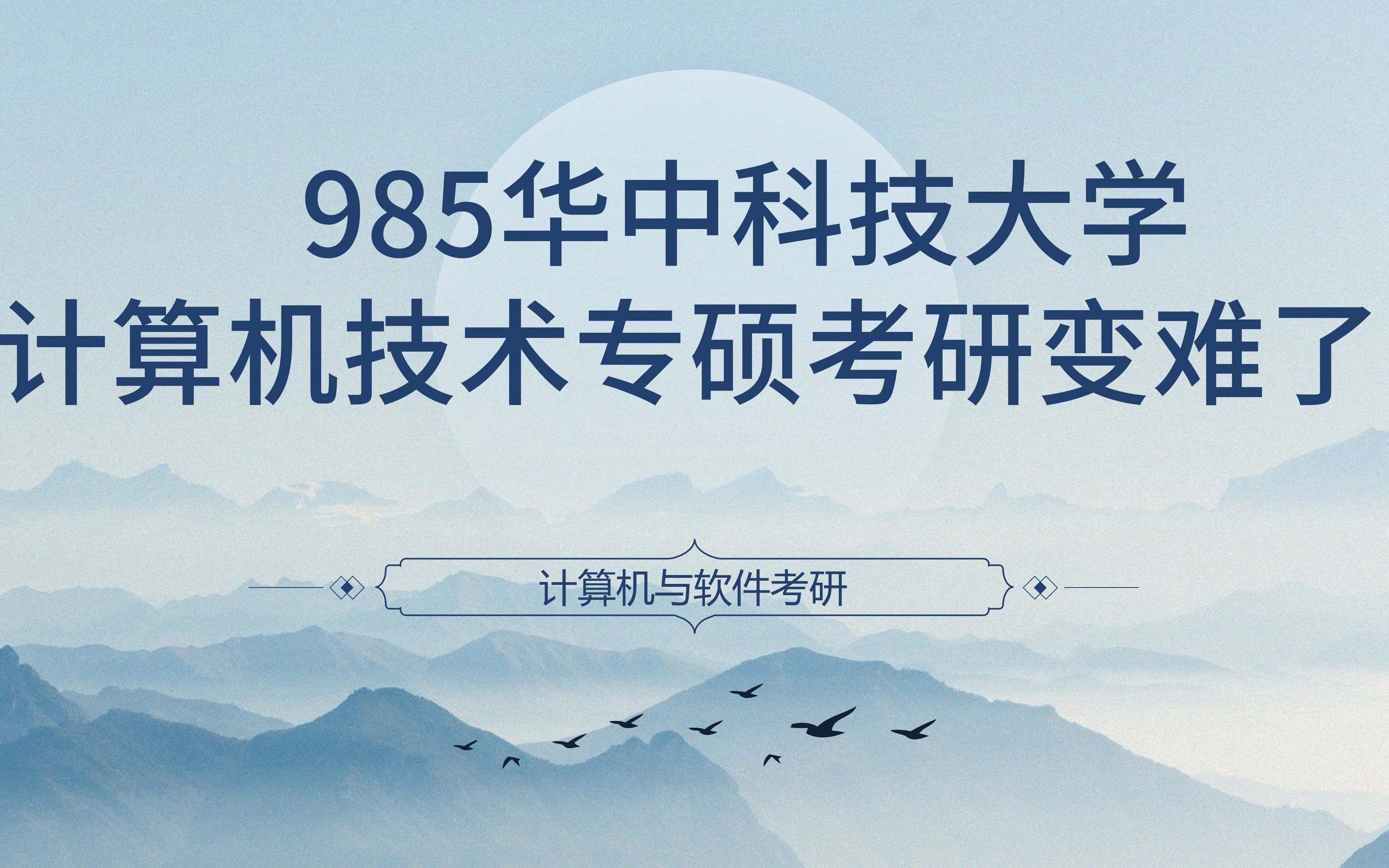 985华中科技大学, 计算机技术专硕考研变难了!