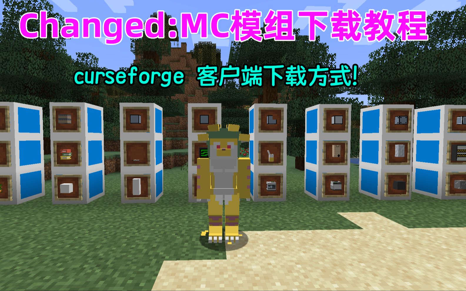 Changed:MC模组下载教程:curseforge客户端下载方式!