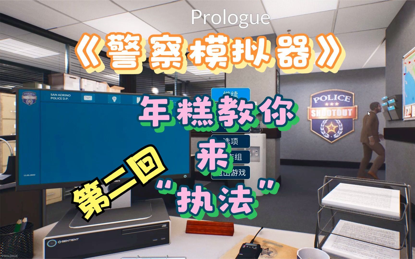 PoliceShootout/警察模拟器:年糕(第二回)教你如何正确执法