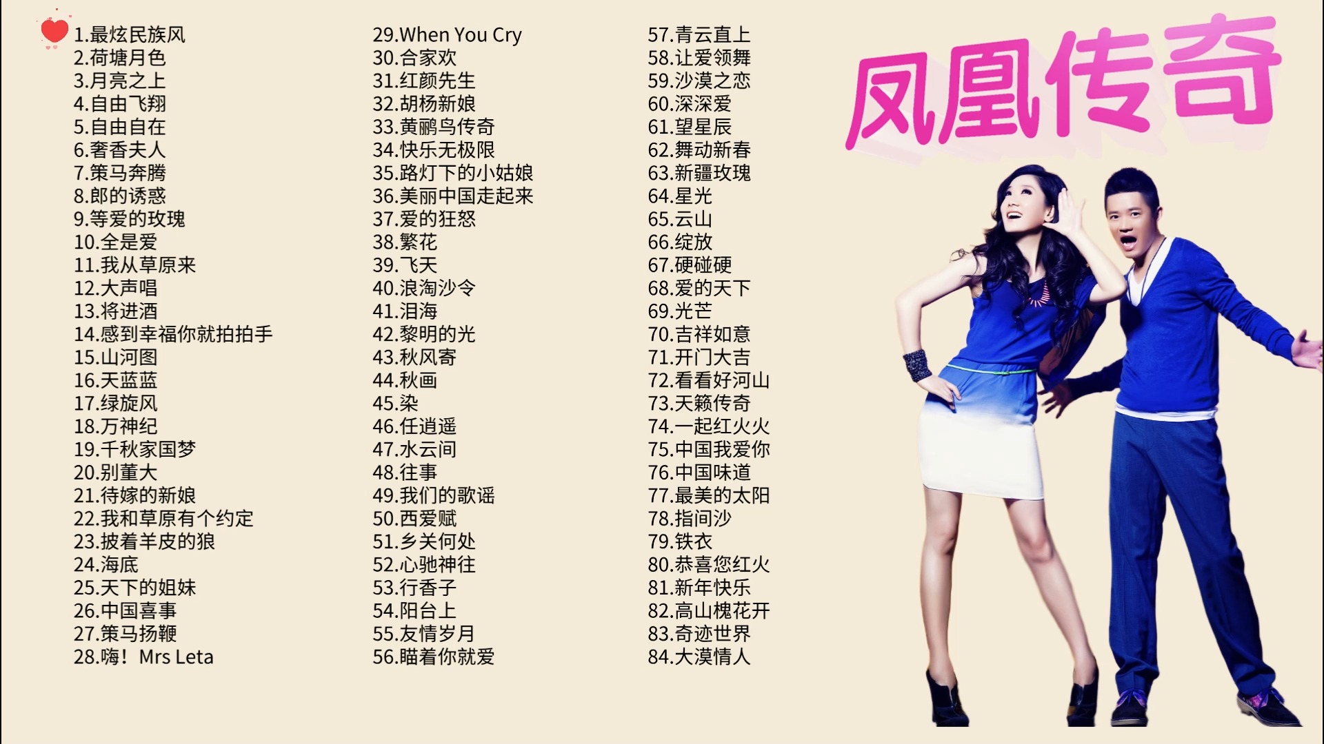 【无损音质】凤凰传奇127首好听的歌曲合集