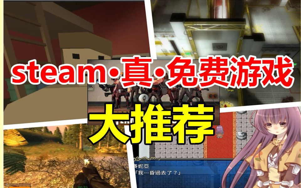 【游戏反坑局】Steam上那些好玩的“免费”游戏