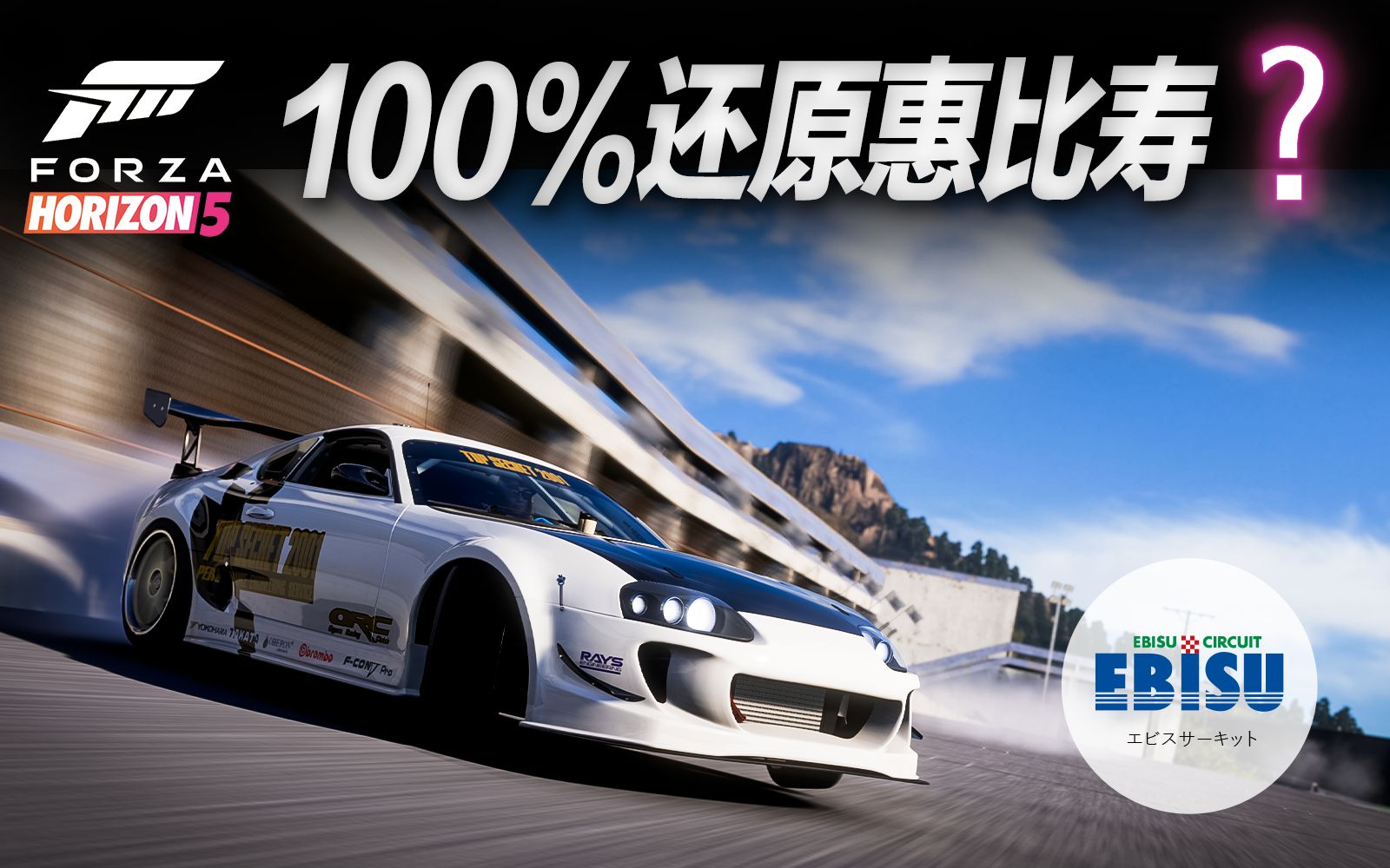 100%还原度!惠比寿漂移赛道—— —— 地平线5 蓝图推荐 #58