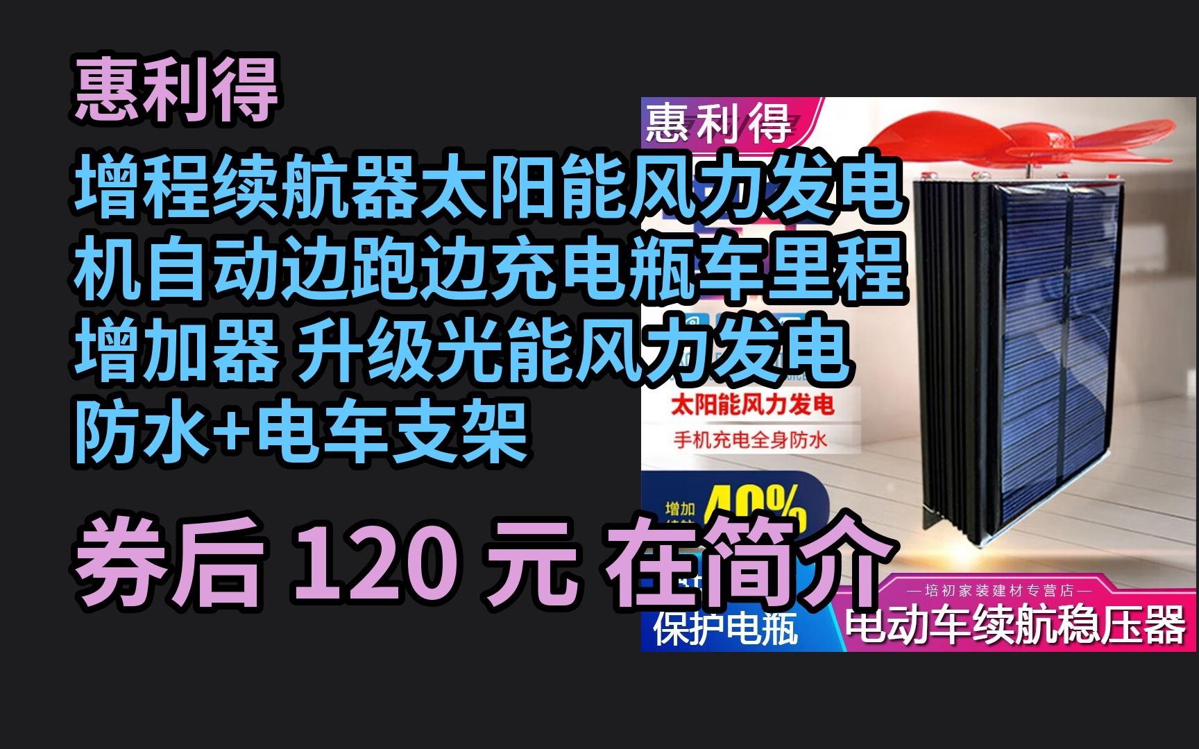 ...惠利得增程续航器太阳能风力发电机自动边跑边充电瓶车里程增加器 ...