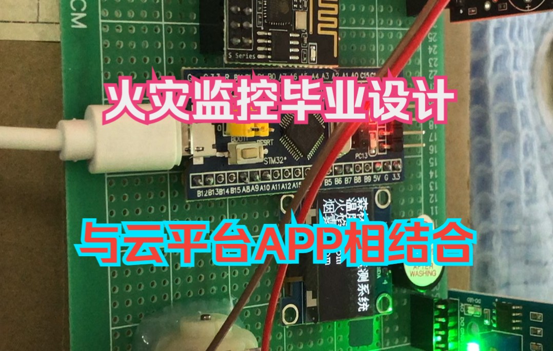 【STM32物联网毕业设计】基于stm32机智云平台森林火灾监控系统