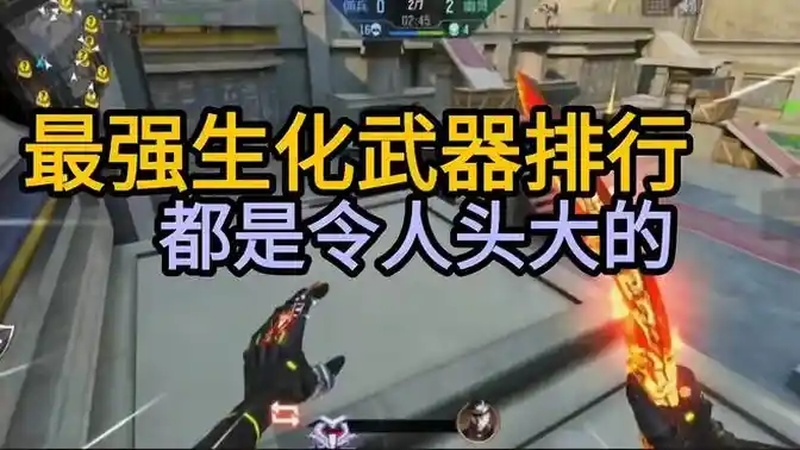 穿越火线手游生化武器排行