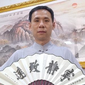 了和命理书法 