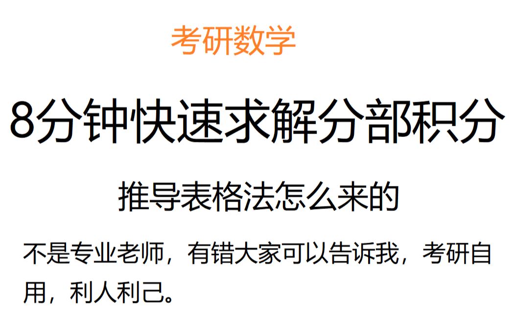 高数考研,推导表格法(列表法)怎么来的,比较简单