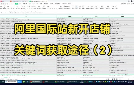 阿里国际站新开店铺:获取关键词途径(2)