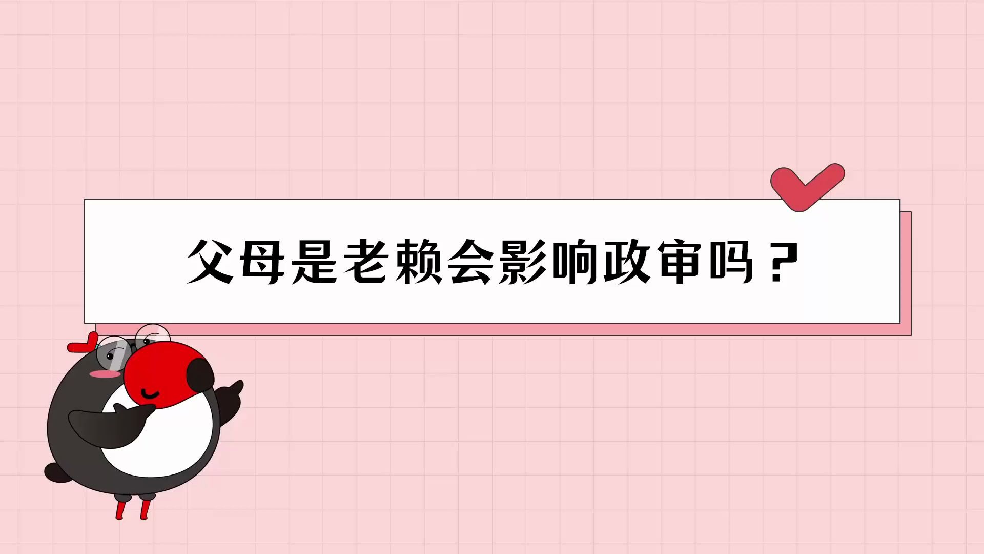 公考百科-父母是老赖会影响政审吗? | 国考/省考/联考/公务员【犀鸟...