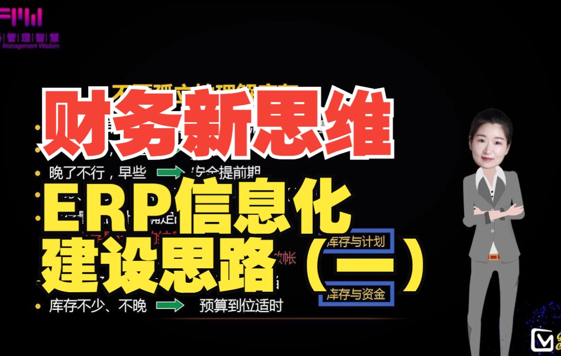4.财务新思维:ERP信息化建设思路(一)