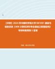 ...中国科学院大学081001通信与信息系统《408计算机学科专业基础之...