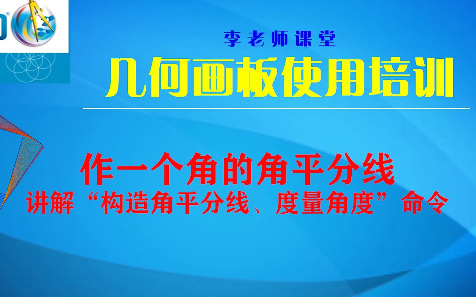 几何画板教程:作角的平分线,讲解构造命令和度量菜单