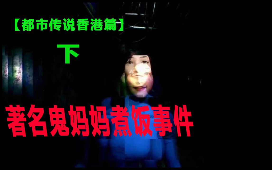 【九龙城寨专题鬼故事】《港诡实录》原型故事:鬼妈妈煮饭事件 ,离奇...