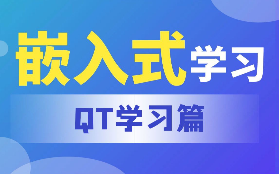 【北京迅为】嵌入式学习之QT学习篇