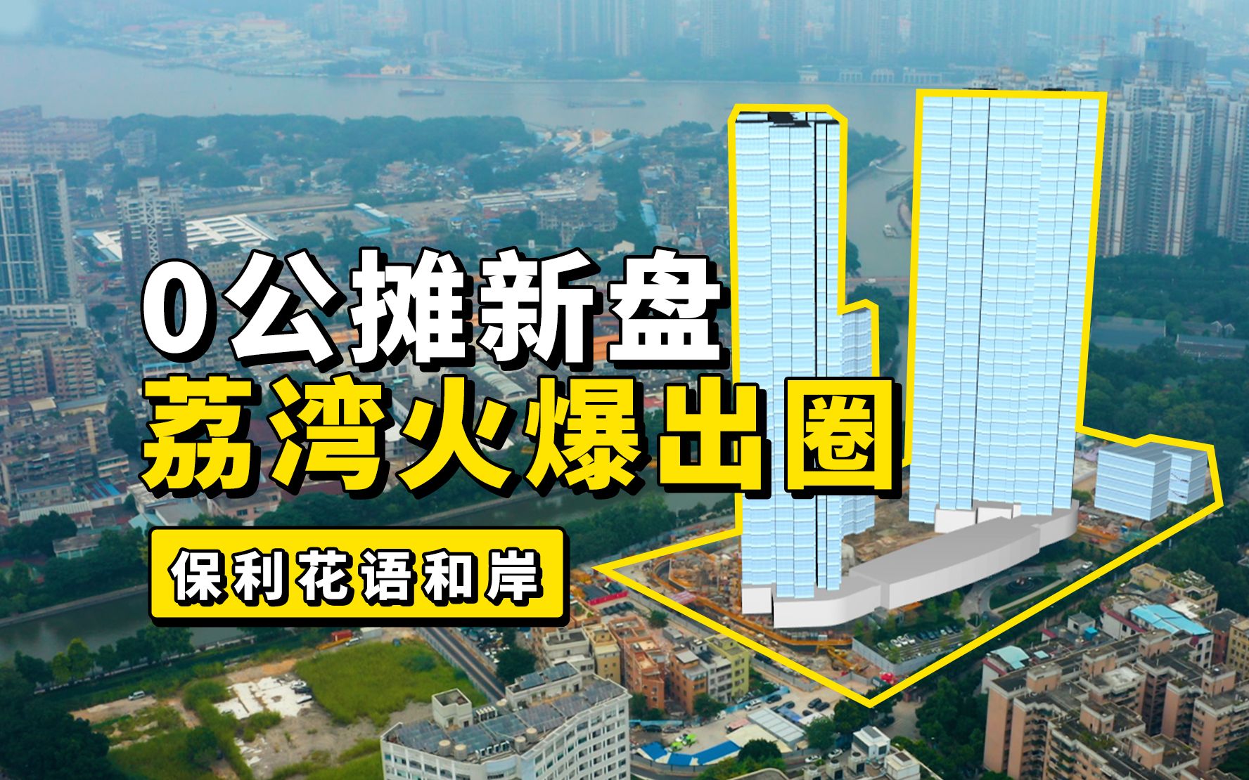 荔湾新盘扎堆碾压 火出圈的花语和岸怎么样?