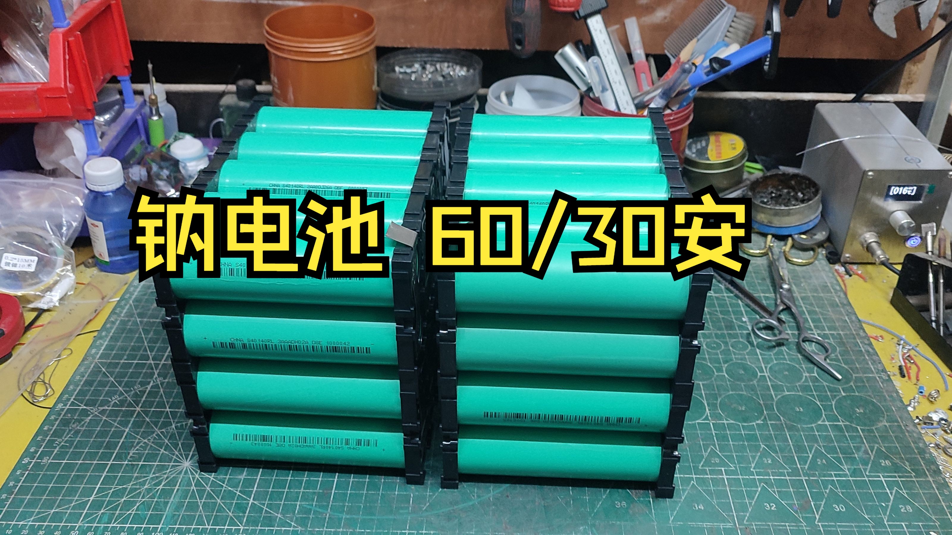 钠电池制作,60伏30安