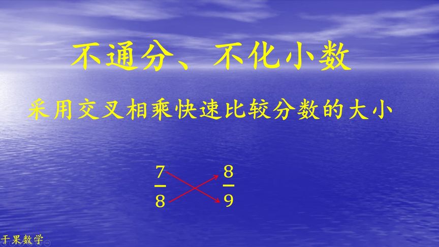 不通分、不化成小数,采用交叉相乘的技巧方法快速比较分数的大小