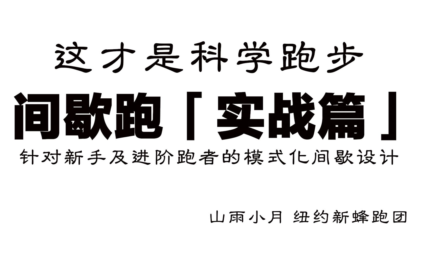 「科学跑步」间歇训练实践篇|针对新手及进阶跑者的模式化间歇设计