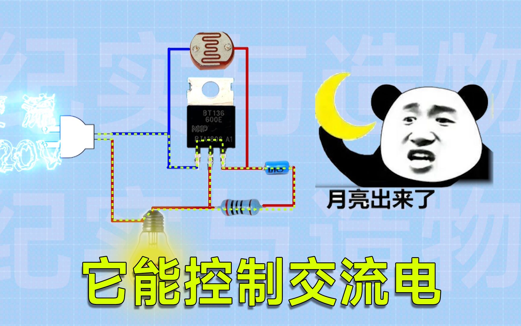 可控硅BT136能控制交流电自动亮灯 分享一个简单的光控电路