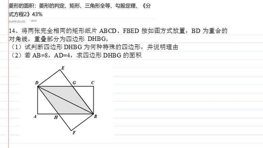菱形的面积:菱形的判定、矩形、三角形全等、勾股定理、初中数学