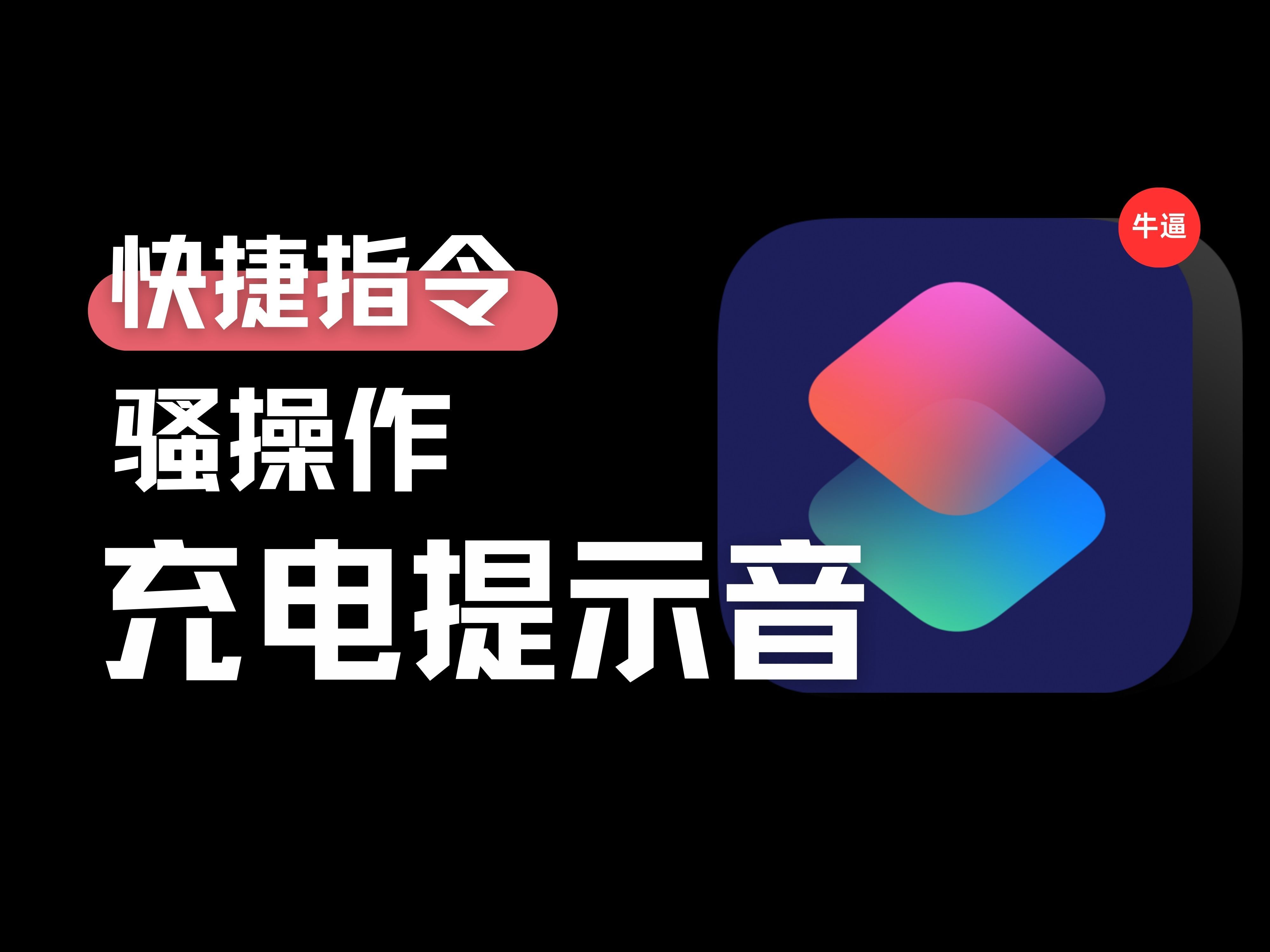 快捷指令骚操作,iOS炫酷充电提示音设置!