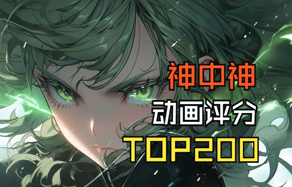 【神中神】2024全世界动画评分排行榜TOP200(中)