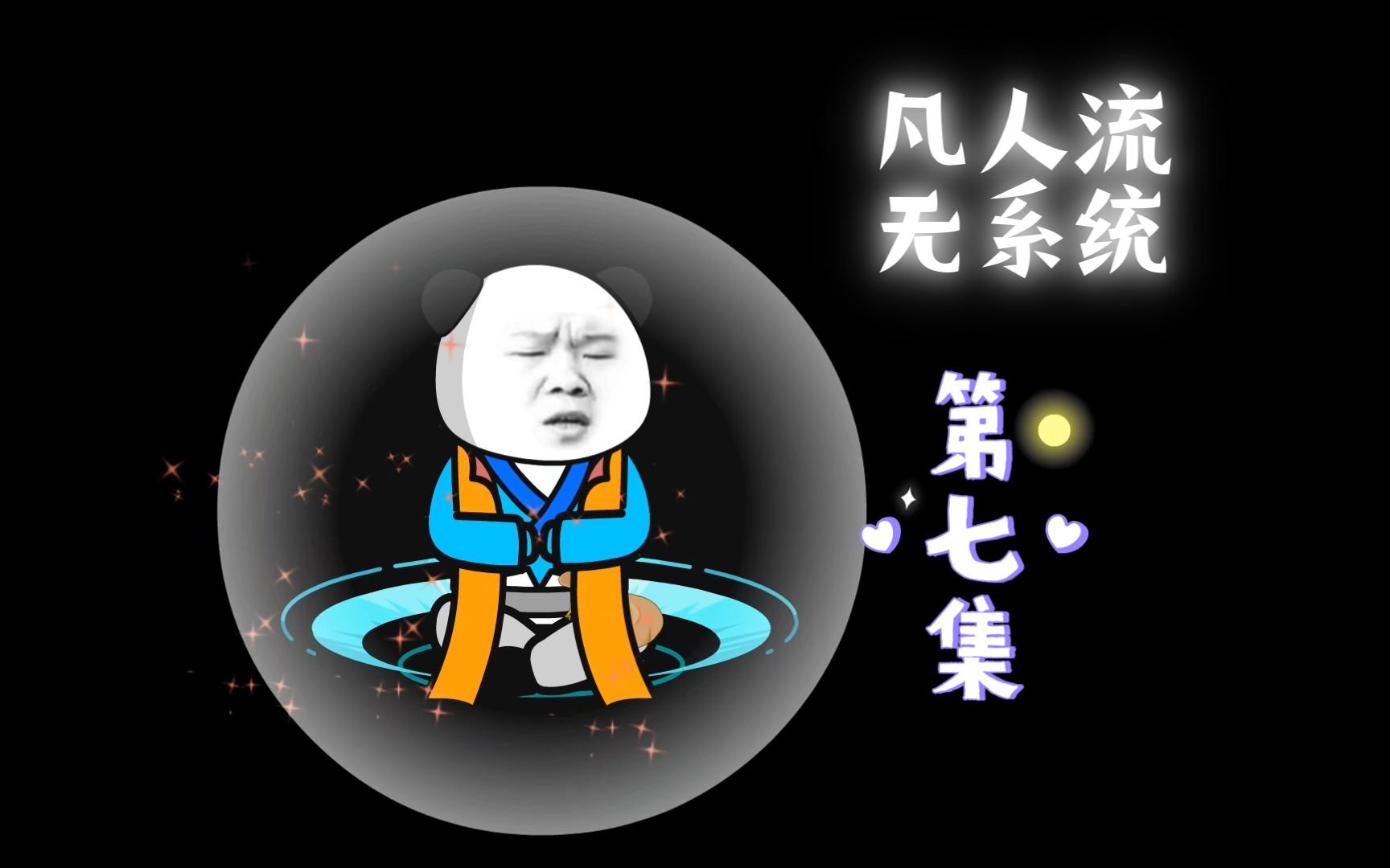 修仙动画丨凡人修真第七集,突破