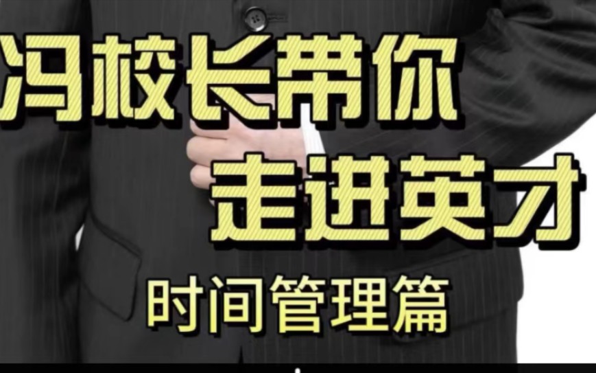 【杭州英才高级中学】冯校长带你走进英才高中-时间管理篇