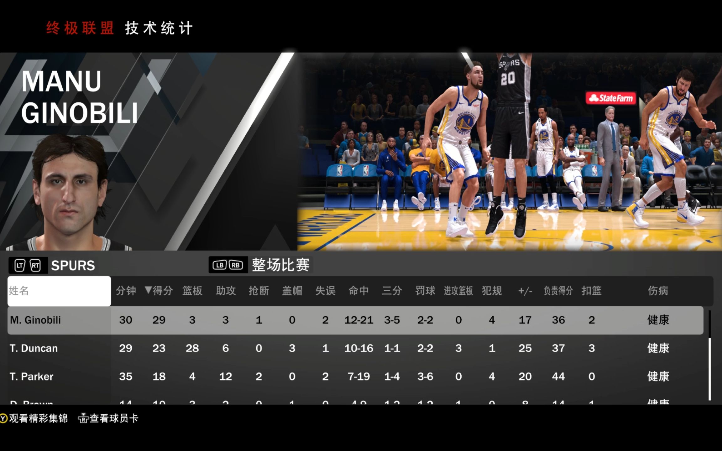 【36队全赛季模拟】11.29 马刺(04-05马刺)115-85 勇士(15-16勇士)