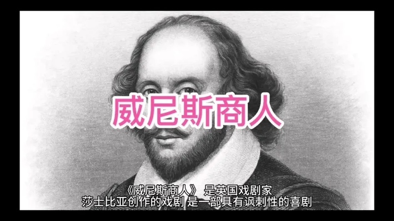 莎士比亚之威尼斯商人