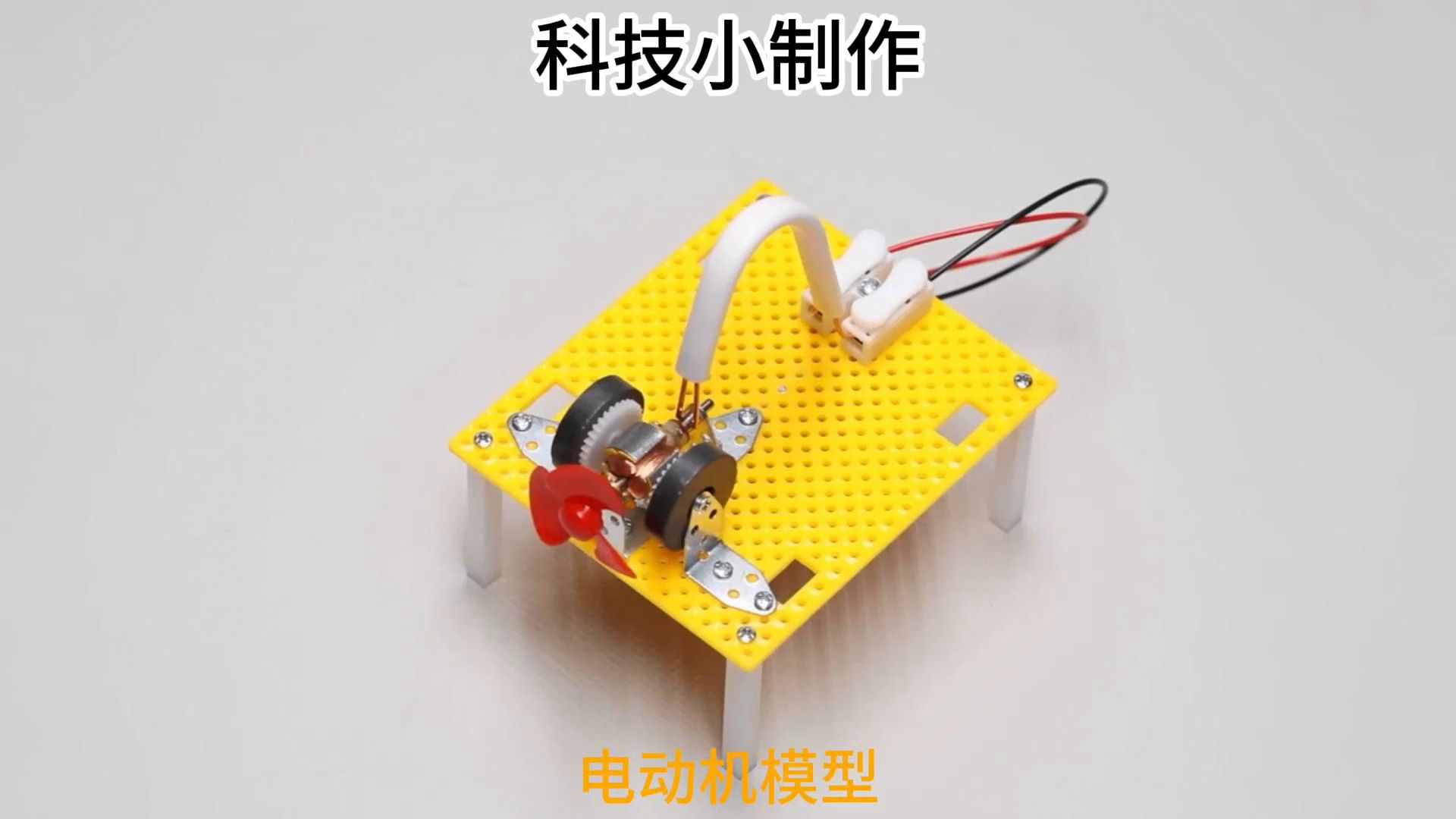 科技小制作:电动机模型