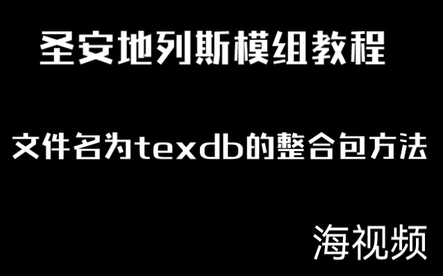 圣安地列斯模组教程 texdb文件整合包方法_圣安地列斯