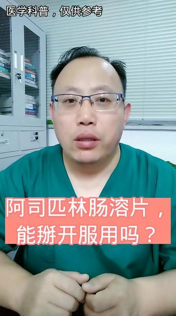 阿司匹林肠溶片,能掰开减量服用吗阿司匹林科普健康知识医学科普