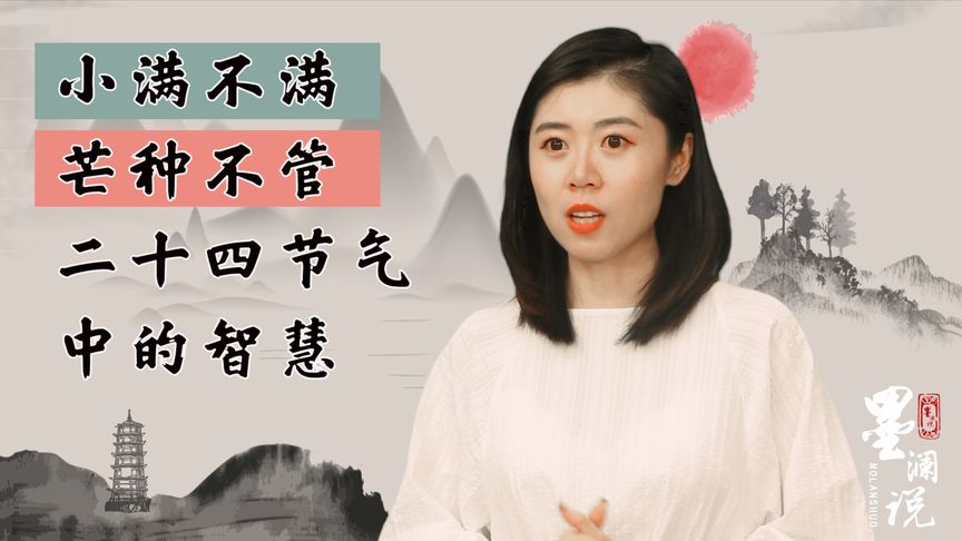 “小满不满,芒种不管”二十四节气中蕴含着古人的大智慧