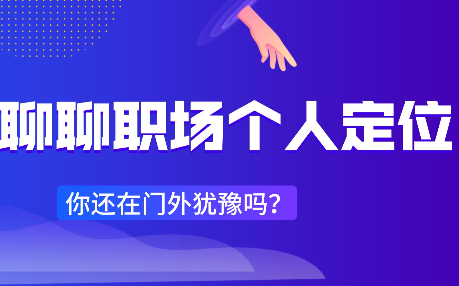 聊聊职业个人定位和成长路线最关键的因素是什么?【芝芳团队-果汁...