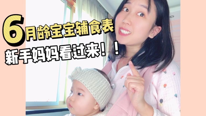 6月龄宝宝辅食表 辅食初加怎么破?二胎妈妈经验分享