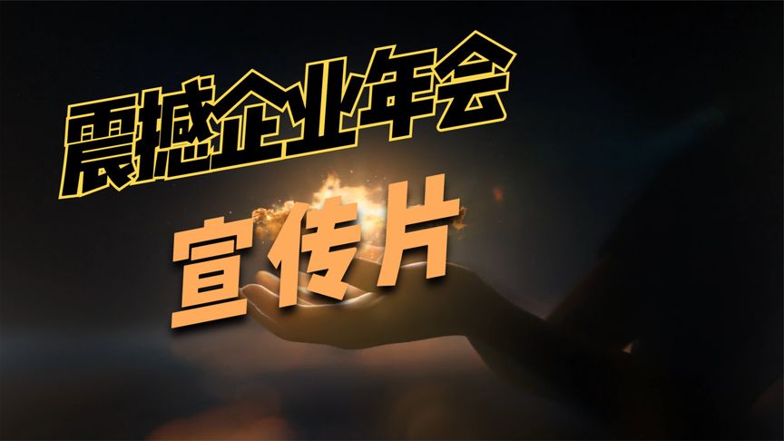 震撼企业年会宣传片效果