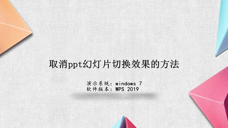 怎么取消ppt演示文稿中所有幻灯片的切换效果