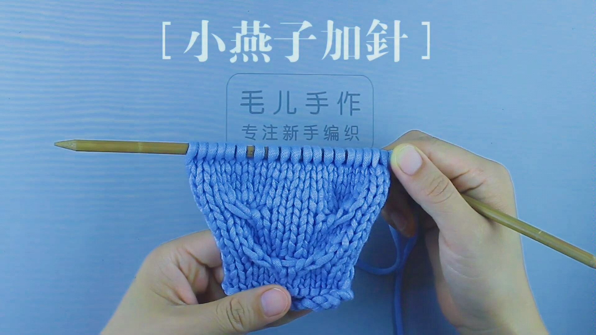 毛儿手作【第156集】-从上往下织毛衣的小燕子加针