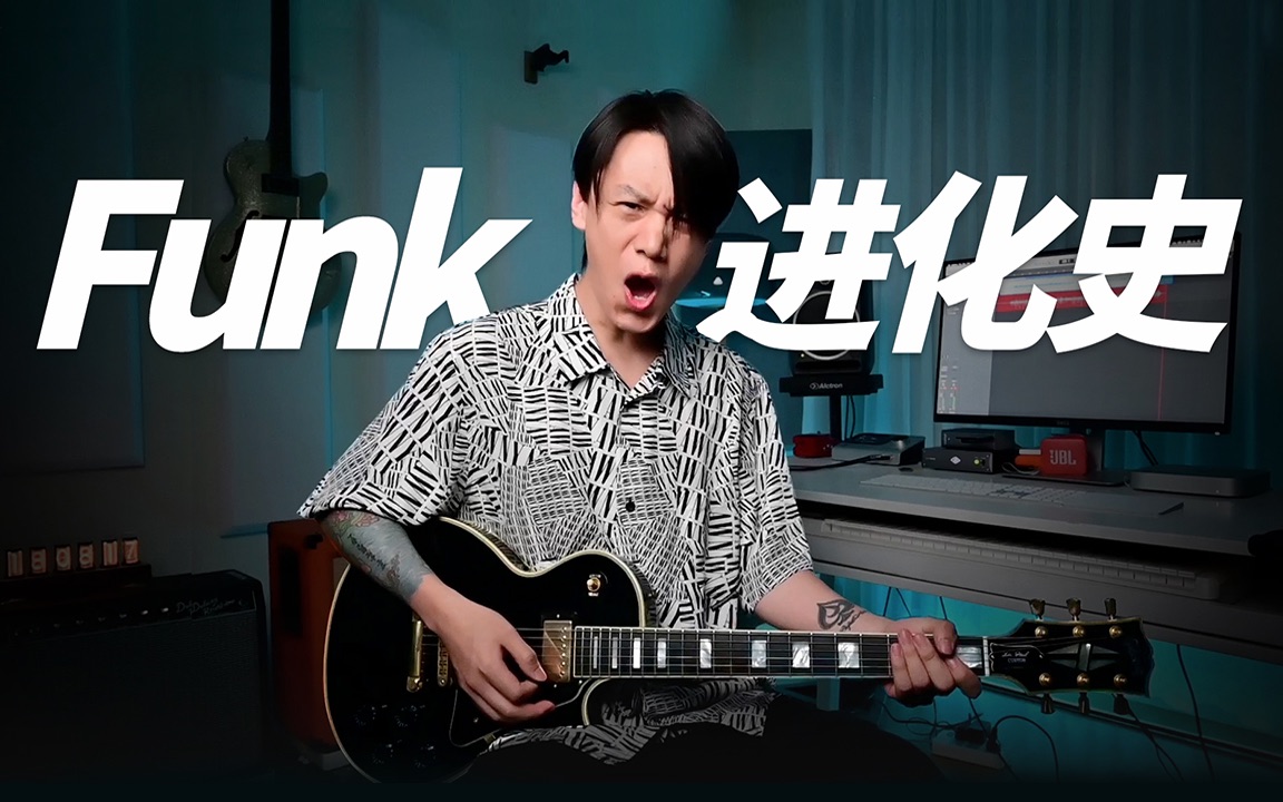Funk进化史:想玩Funk?这些你必须要听!